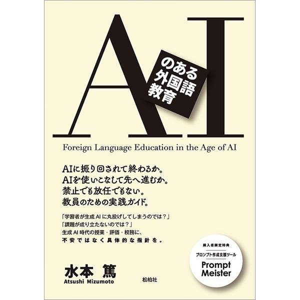 出版社名：松柏社著者名：水本篤発行年月：2026年03月キーワード：エイアイ ノ アル ガイコクゴ キョウイク、ミズモト,アツシ