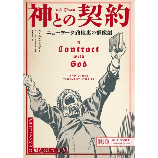 出版社名：パンローリング著者名：ウィル・アイズナー発行年月：2026年08月キーワード：グラフィック ノベル カミ トノ ケイヤク、アイズナー,ウィル