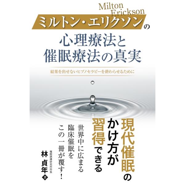 出版社名：パンローリング著者名：林貞年発行年月：2026年08月キーワード：ミルトン エリクソン ノ シンリ リョウホウ ト サイミン リョウホウ ノ シンジツ、ハヤシ,サダトシ