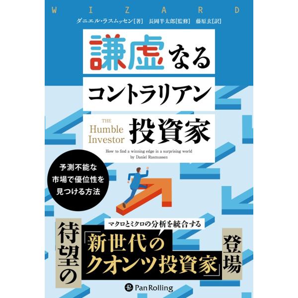 出版社名：パンローリング著者名：ダニエル・ラスムッセン発行年月：2025年10月キーワード：ケンキョナル コントラリアン トウシカ ヨソク フノウナ シジョウ デ ユウイセイ オ ミツケル ホウホウ、ラスムッセン,ダニエル