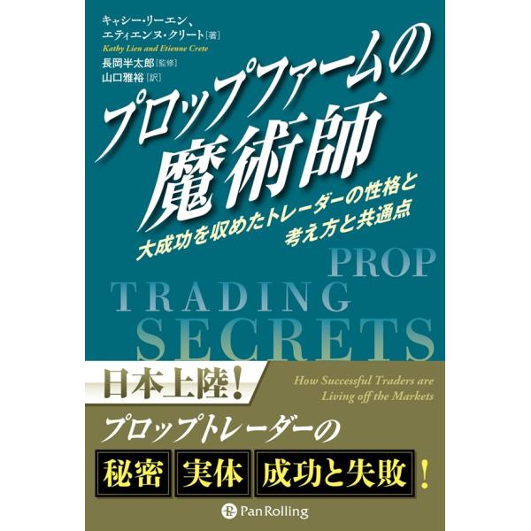 出版社名：パンローリング著者名：キャシー・リーエンシリーズ名：ウィザードブックシリーズ発行年月：2026年01月キーワード：プロップ ファーム ノ マジュツシ、リーエン,キャシー
