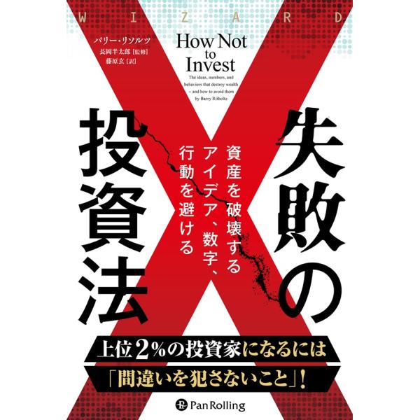 出版社名：パンローリング著者名：バリー・リソルツ発行年月：2026年03月キーワード：シッパイ ノ トウシホウ シサン オ ハカイスル アイデア スウジ コウドウ オ サケル、リソルツ,バリー