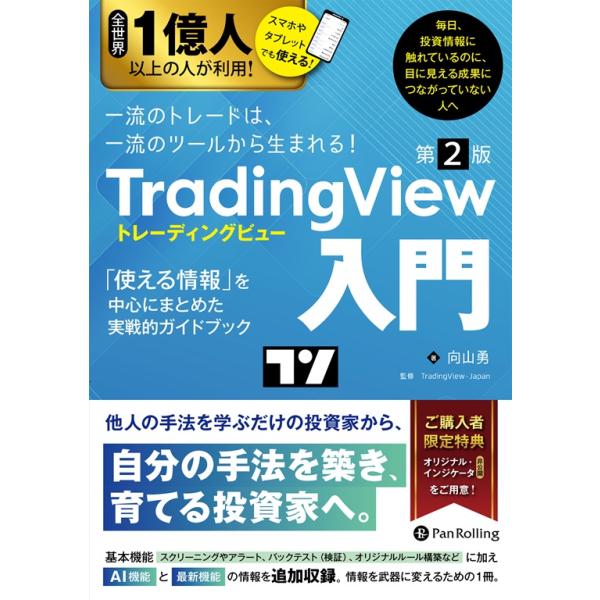 出版社名：パンローリング著者名：向山勇発行年月：2026年07月版：第２版キーワード：トレーディング ビュー ニュウモン、ムコウヤマ,イサム