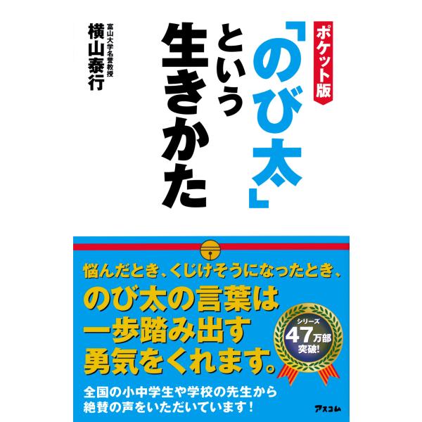 出版社名：アスコム著者名：横山泰行発行年月：2014年11月版：ポケット版キーワード：ノビタ ト イウ イキカタ、ヨコヤマ,ヤスユキ