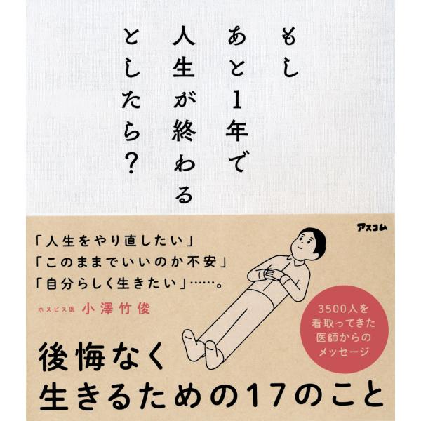 出版社名：アスコム著者名：小澤竹俊発行年月：2021年03月キーワード：モシ アト イチネン デ ジンセイ ガ オワルトシタラ、オザワ,タケトシ