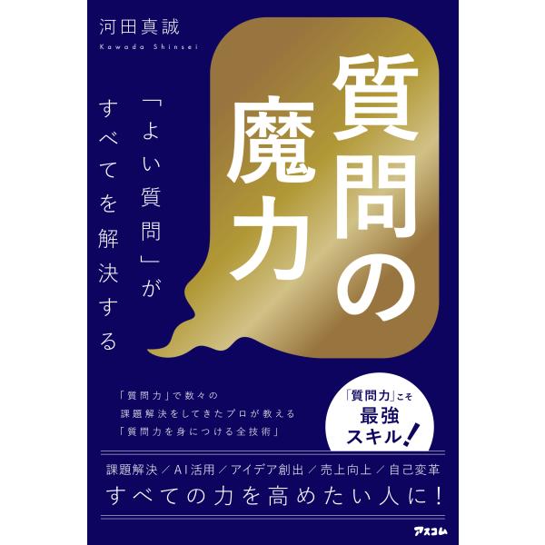 出版社名：アスコム著者名：河田真誠発行年月：2026年07月キーワード：シツモン ノ マリョク ヨイ シツモン ガ スベテ オ カイケツスル、カワダ,シンセイ