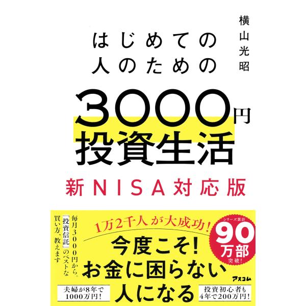 出版社名：アスコム著者名：横山光昭発行年月：2023年05月キーワード：ハジメテ ノ ヒト ノ タメノ サンゼンエン トウシ セイカツ シン ニーサ カンゼン タイオウバン*ハジメテ ノ ヒト ノ タメノ 3000エン トウシ セイカツ シ...
