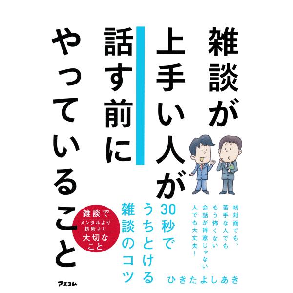 出版社名：アスコム著者名：ひきたよしあき発行年月：2023年10月キーワード：ザツダン ガ ウマイ ヒト ガ ハナス マエ ニ ヤッテイル コト、ヒキタ,ヨシアキ