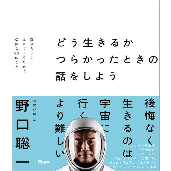 出版社名：アスコム著者名：野口聡一発行年月：2023年10月キーワード：ドウ イキルカ ツラカッタ トキ ノ ハナシ オ シヨウ ジブンラシク イキテイク タメニ ヒツヨウナ ニジュウニ ノ コト、ノグチ,ソウイチ