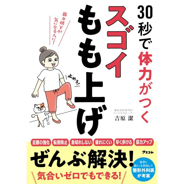 出版社名：アスコム著者名：吉原潔発行年月：2024年10月キーワード：サンジュウビョウ デ タイリョク ガ ツク スゴイ モモアゲ、ヨシハラ,キヨシ