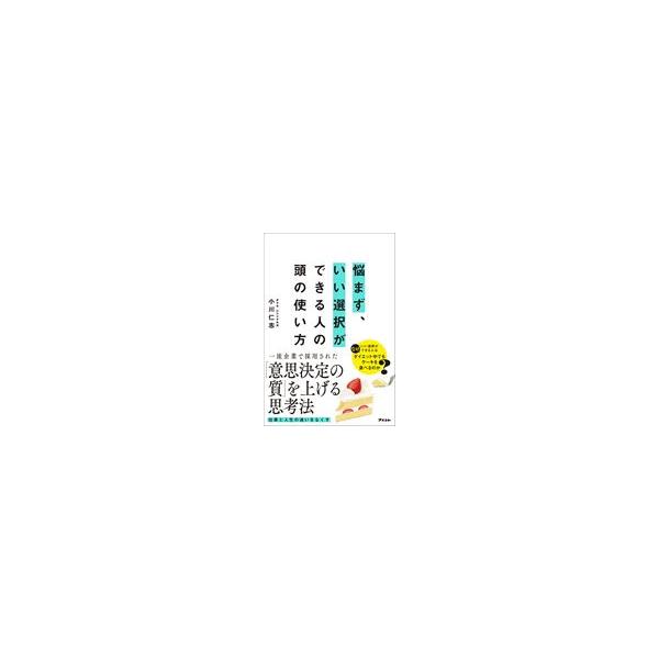 出版社名：アスコム著者名：小川仁志発行年月：2025年06月キーワード：ナヤマズ イイ センタク ガ デキル ヒト ノ アタマ ノ ツカイカタ、オガワ,ヒトシ