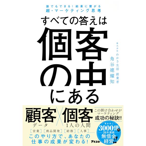 出版社名：アスコム著者名：角谷建耀知発行年月：2025年12月キーワード：ダレデモ デキル ケッカ ニ ツナガル チョウ マーケティング シコウ スベテ ノ コタエ ワ コキャク ノ ナカ ニ アル、カクタニ,ケンイチ