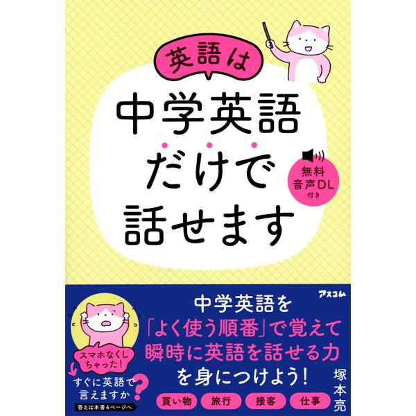 出版社名：アスコム著者名：塚本亮発行年月：2026年05月キーワード：エイゴ ワ チュウガク エイゴ ダケデ ハナセマス、ツカモト,リョウ