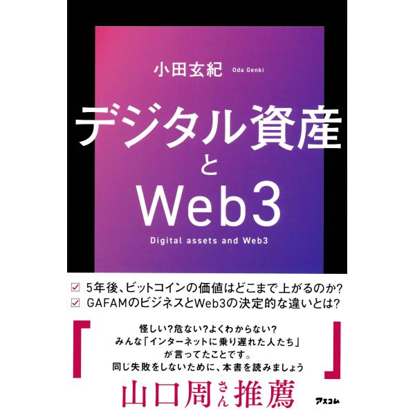 出版社名：アスコム著者名：小田玄紀発行年月：2025年05月キーワード：デジタルシサン ト ウェブスリー、オダ,ゲンキ