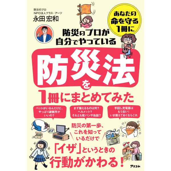 出版社名：アスコム著者名：永田宏和発行年月：2025年10月キーワード：ボウサイ ノ プロ ガ ジブン デ ヤッテイル ボウサイホウ オ イッサツ ニ マトメテミタ、ナガタ,ヒロカズ