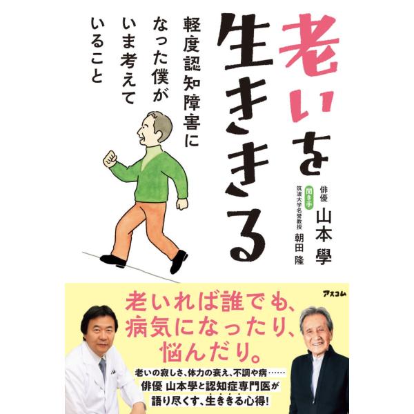 出版社名：アスコム著者名：山本學、朝田隆発行年月：2025年11月キーワード：オイ オ イキキル ケイド ニンチ ショウガイ ニ ナッタ ボク ガ イマ カンガエテイル コト、ヤマモト,ガク、アサダ,タカシ
