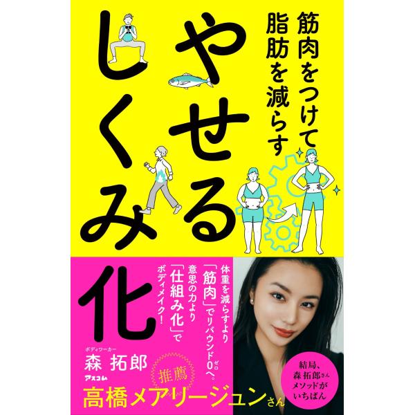 出版社名：アスコム著者名：森拓郎発行年月：2025年11月キーワード：キンニク オ ツケテ シボウ オ ヘラス ヤセル シクミカ、モリ,タクロウ