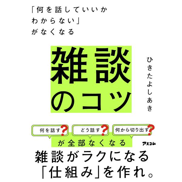 出版社名：アスコム著者名：ひきたよしあき発行年月：2025年12月キーワード：ナニ オ ハナシテ イイカ ワカラナイ ガ ナクナル ザツダン ノ コツ、ヒキタ,ヨシアキ
