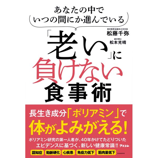 出版社名：アスコム著者名：松藤千弥、松本光晴発行年月：2026年05月キーワード：アナタ ノ ナカ デ イツノマニカ ススンデイル オイ ニ マケナイ ショクジジュツ、マツフジ,センヤ、マツモト,ミツハル