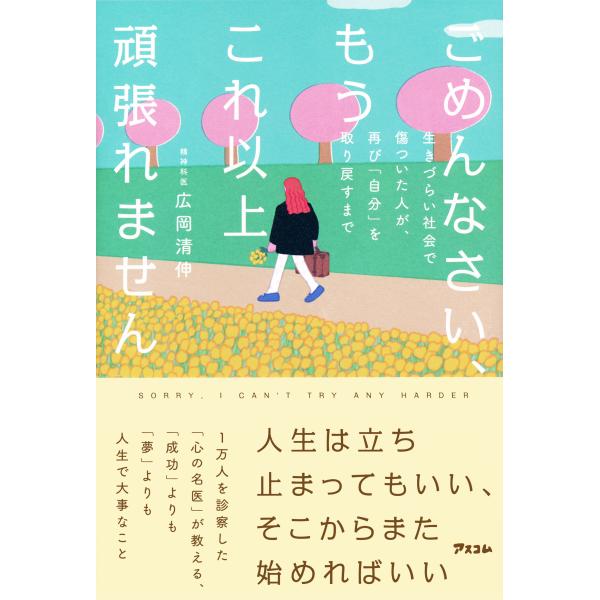 出版社名：アスコム著者名：広岡清伸発行年月：2026年01月キーワード：ゴメンナサイ モウ コレ イジョウ ガンバレマセン イキズライ シャカイ デ キズツイタ ヒト ガ フタタビ ジブン オ トリモドス マデ、ヒロオカ,キヨノブ