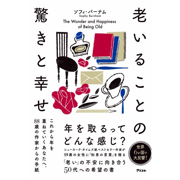 出版社名：アスコム著者名：ソフィ・バーナム、柴田幸裕発行年月：2025年12月キーワード：オイルコト ノ オドロキ ト シアワセ コレ カラ トシ オ カサネテイク アナタ エ ハチジュウハッサイ ノ サッカ カラ ノ テガミ、バーナム,ソ...