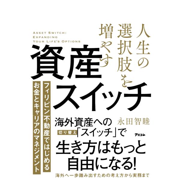 出版社名：アスコム著者名：永田智睦発行年月：2026年01月キーワード：ジンセイ ノ センタクシ オ フヤス シサン スイッチ、ナガタ,トモチカ