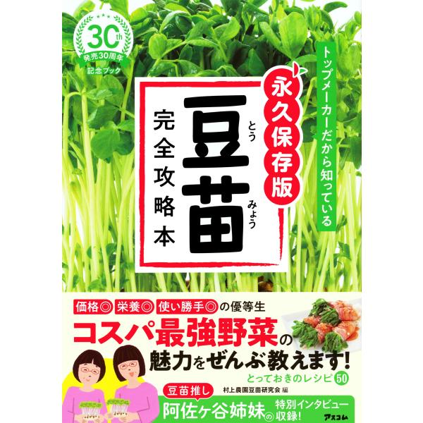 出版社名：アスコム著者名：村上農園豆苗研究会発行年月：2026年05月キーワード：トップメーカーダカラ シッテイル エイキュウ ホゾンバン トウミョウ カンゼン コウリャクボン、ムラカミ ノウエン トウミョウ ケンキュウカイ