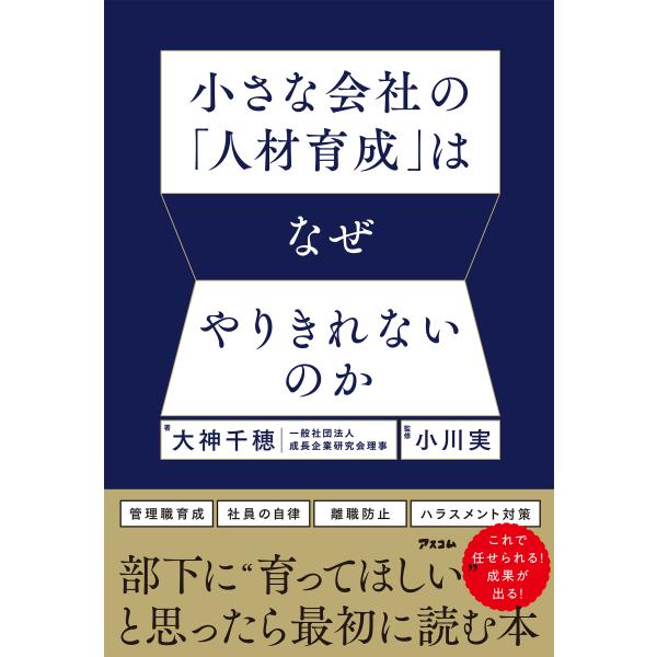 出版社名：アスコム著者名：大神千穂、小川実発行年月：2026年06月キーワード：チイサナ カイシャ ノ ジンザイ イクセイ ワ ナゼ ヤリキレナイノカ、オオガミ,チホ、オガワ,ミノル