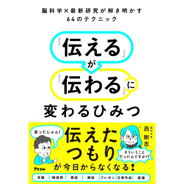 出版社名：アスコム著者名：西剛志発行年月：2026年04月キーワード：ノウカガク サイシン ケンキュウ ガ トキアカス ロクジュウヨン ノ テクニック ツタエル ガ ツタワル ニ カワル、ニシ,タケユキ
