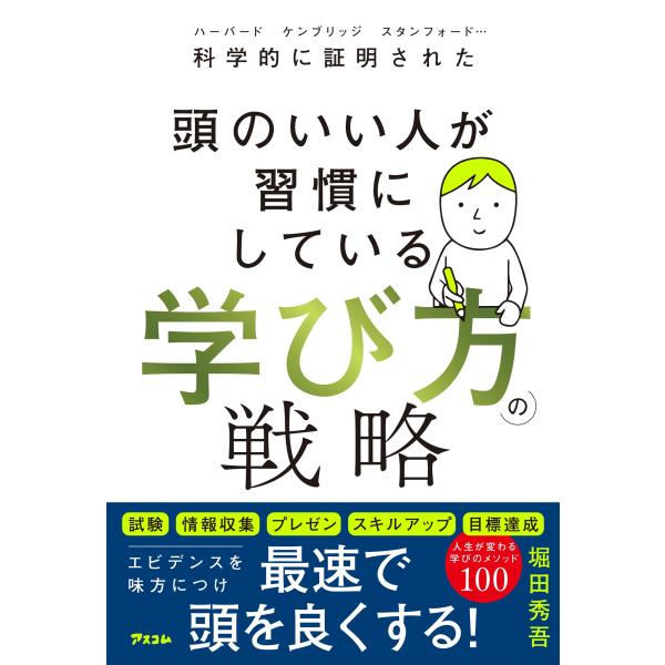 出版社名：アスコム著者名：堀田秀吾発行年月：2026年09月キーワード：カガクテキニ ショウメイサレタ アタマ ノ イイ ヒト ガ シュウカン ニ シテイル マナビカタ ノ センリャク、ホッタ,シュウゴ