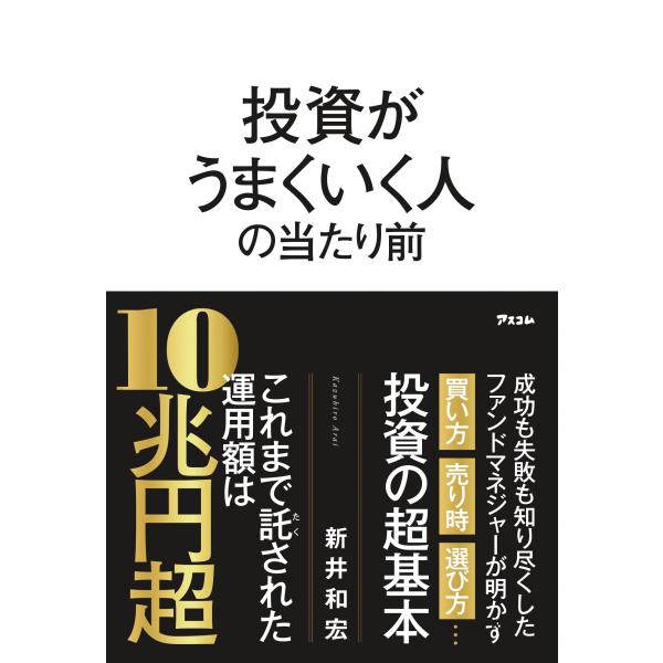 出版社名：アスコム著者名：新井和宏発行年月：2026年06月キーワード：トウシ ガ ウマクイク ヒト ノ アタリマエ、アライ,カズヒロ