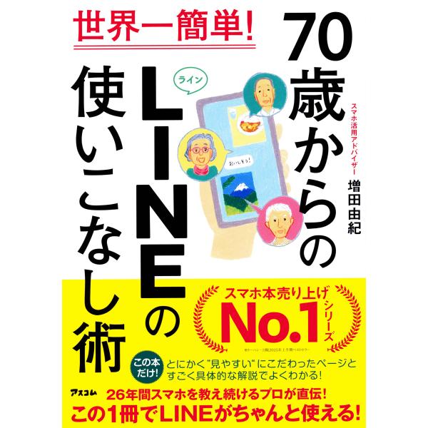 出版社名：アスコム著者名：増田由紀発行年月：2026年05月キーワード：セカイイチ カンタン ナナジュウサイ カラ ノ ライン ノ ツカイコナシジュツ、マスダ,ユキ