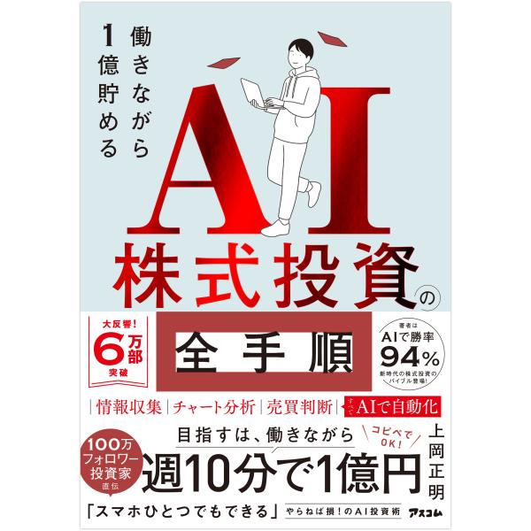 出版社名：アスコム著者名：上岡正明発行年月：2026年09月キーワード：ハタラキナガラ イチオク タメル エイアイ カブシキ トウシ ノ ゼンテジュン、カミオカ,マサアキ