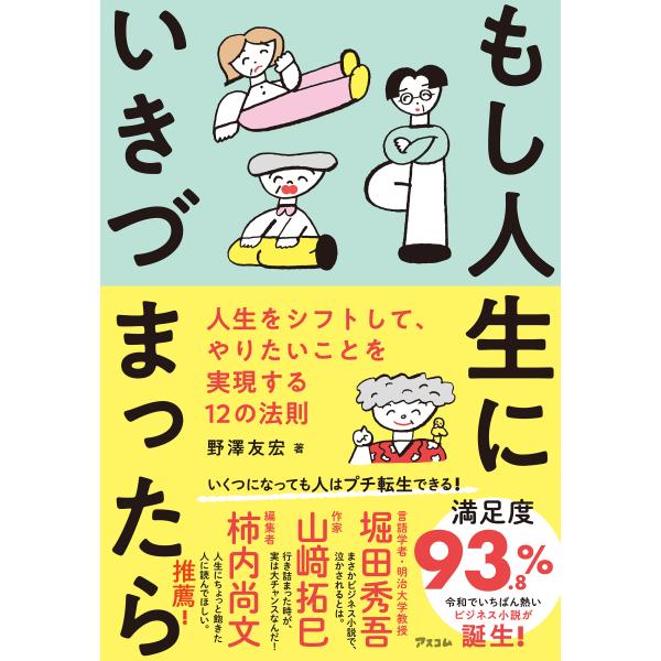 出版社名：アスコム著者名：野澤友宏発行年月：2026年07月キーワード：モシ ジンセイ ニ イキズマッタラ ジンセイ オ シフトシテ ヤリタイ コト オ ジツゲンスル ジュウニ ノ ホウソク、ノザワ,トモヒロ