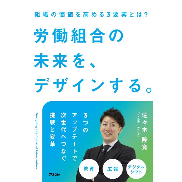 出版社名：アスコム著者名：佐々木隆寛発行年月：2026年10月キーワード：ロウドウ クミアイ ノ ミライ オ デザインスル ソシキ ノ カチ オ タカメル サンヨウソ トワ、ササキ,タカヒロ