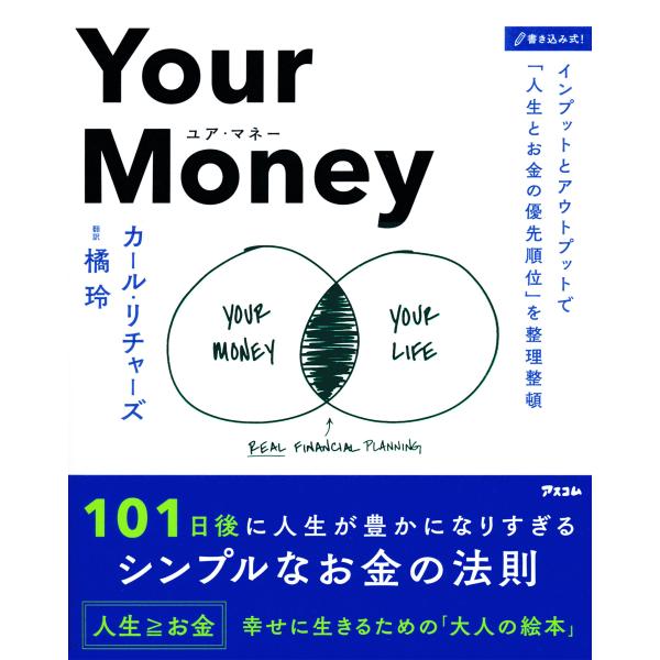 出版社名：アスコム著者名：カール・リチャーズ、橘玲発行年月：2026年08月キーワード：ユア マネー ヒャクイチニチゴ ニ ジンセイ ガ ユタカ ニ ナリスギル シンプルナ オカネ ノ ホウソク、リチャーズ,カール、タチバナ,アキラ