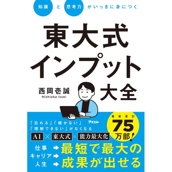 出版社名：アスコム著者名：西岡壱誠発行年月：2026年09月キーワード：チシキ ト シコウリョク ガ イッキニ ミニツク トウダイシキ インプット タイゼン、ニシオカ,イッセイ