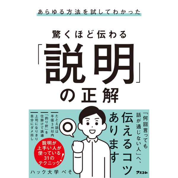 出版社名：アスコム著者名：ハック大学ぺそ発行年月：2026年10月キーワード：アラユル ホウホウ オ タメシテ ワカッタ オドロクホド ツタワル セツメイ ノ セイカイ、ハック ダイガク ペソ