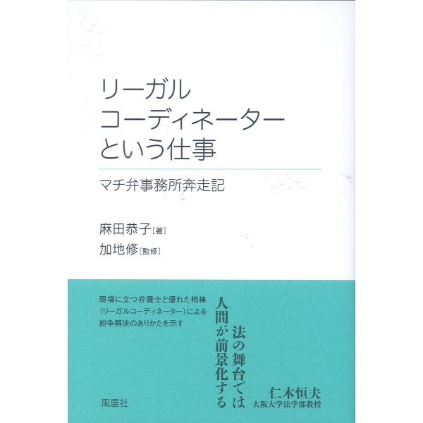 出版社名：風塵社著者名：麻田恭子発行年月：2026年03月キーワード：リーガルコーディネーター ト イウ シゴト、アサダ,キョウコ