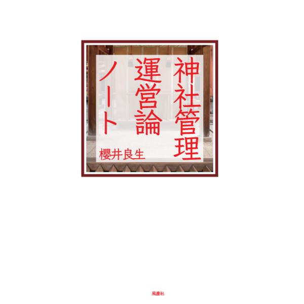 出版社名：風塵社著者名：櫻井良生発行年月：2026年06月キーワード：ジンジャ カンリ ウンエイロン ノート、サクライ,ヨシオ