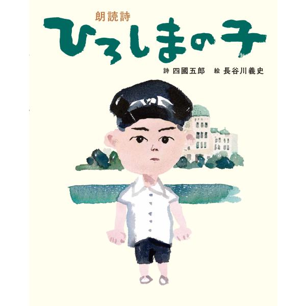 出版社名：ＢＬ出版著者名：四國五郎、長谷川義史発行年月：2025年07月キーワード：ヒロシマ ノ コ、シコク,ゴロウ、ハセガワ,ヨシフミ