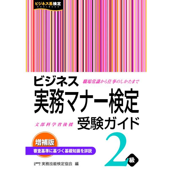 出版社名：早稲田教育出版著者名：実務技能検定協会シリーズ名：ビジネス系検定発行年月：2020年03月版：増補版キーワード：ビジネス ジツム マナー ケンテイ ジュケン ガイド ニキュウ*ビジネス ジツム マナー ケンテイ ジュケン ガイド ...