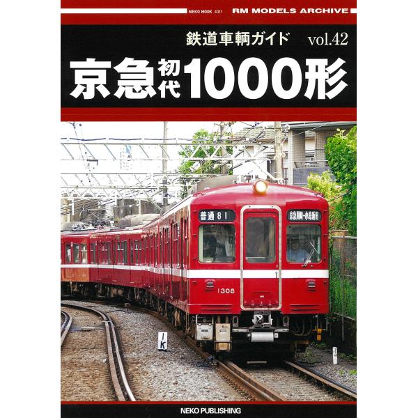 出版社名：ネコ・パブリッシングシリーズ名：ＮＥＫＯ　ＭＯＯＫ　鉄道車輌ガイド　ｖｏｌ．４２発行年月：2025年02月キーワード：ケイキュウ ショダイ センケイ