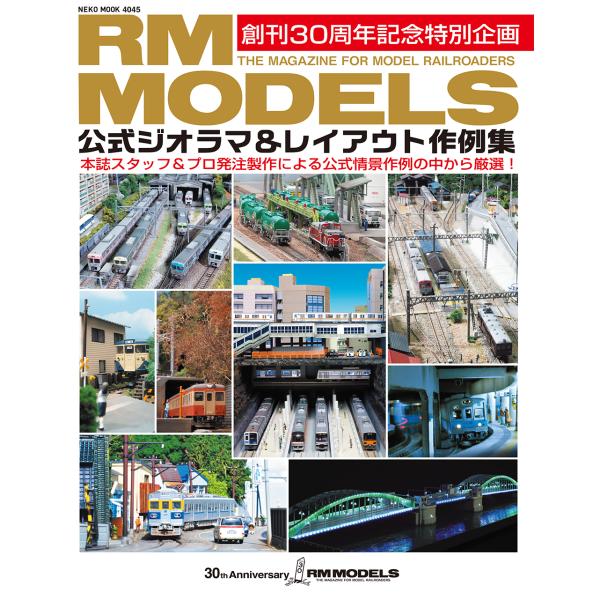 出版社名：ネコ・パブリッシングシリーズ名：ＮＥＫＯ　ＭＯＯＫ発行年月：2025年12月キーワード：アールエム モデルズ コウシキ ジオラマ アンド レイアウト サクレイシュウ