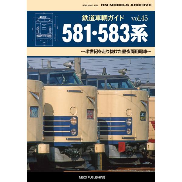 出版社名：ネコ・パブリッシングシリーズ名：ＮＥＫＯ　ＭＯＯＫ　鉄道車輌ガイド　ｖｏｌ．４５発行年月：2026年03月キーワード：ゴヒャクハチジュウイチ ゴヒャクハチジュウサンケイ
