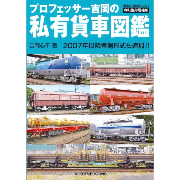 出版社名：ネコ・パブリッシング著者名：吉岡心平シリーズ名：ＮＥＫＯ　ＭＯＯＫ発行年月：2025年11月版：令和復刻増補版キーワード：プロフェッサー ヨシオカ ノ シユウ カシャ ズカン、ヨシオカ,シンペイ