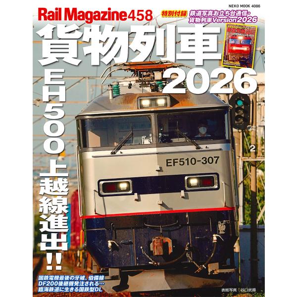 出版社名：ネコ・パブリッシングシリーズ名：ＮＥＫＯ　ＭＯＯＫ　Ｒａｉｌ　Ｍａｇａｚｉｎｅ　４５８発行年月：2026年05月キーワード：カモツ レッシャ