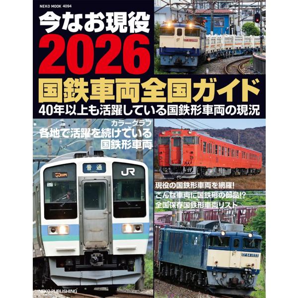 出版社名：ネコ・パブリッシングシリーズ名：ＮＥＫＯ　ＭＯＯＫ発行年月：2026年07月キーワード：イマナオ ゲンエキ ニセンニジュウロク コクテツ シャリョウ ゼンコク ガイド