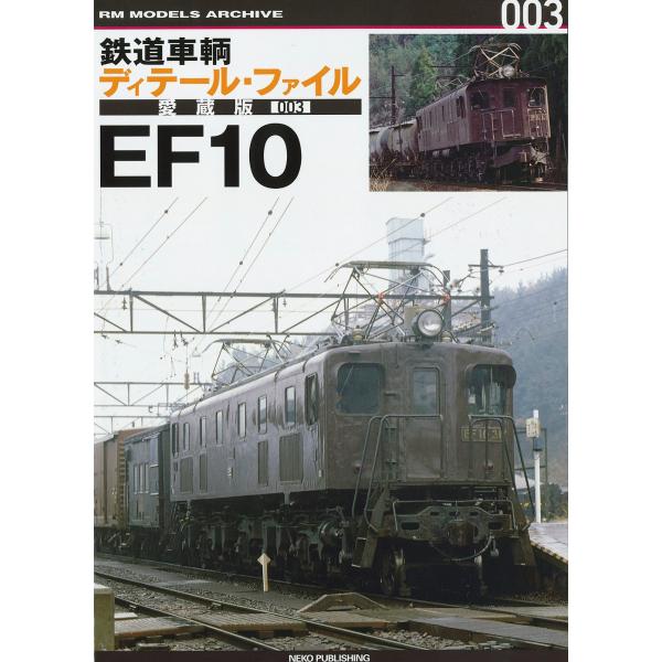 出版社名：ネコ・パブリッシングシリーズ名：ＲＭ　ＭＯＤＥＬＳ　ＡＲＣＨＩＶＥ発行年月：2024年01月キーワード：テツドウ シャリョウ ディテール ファイル アイゾウバン