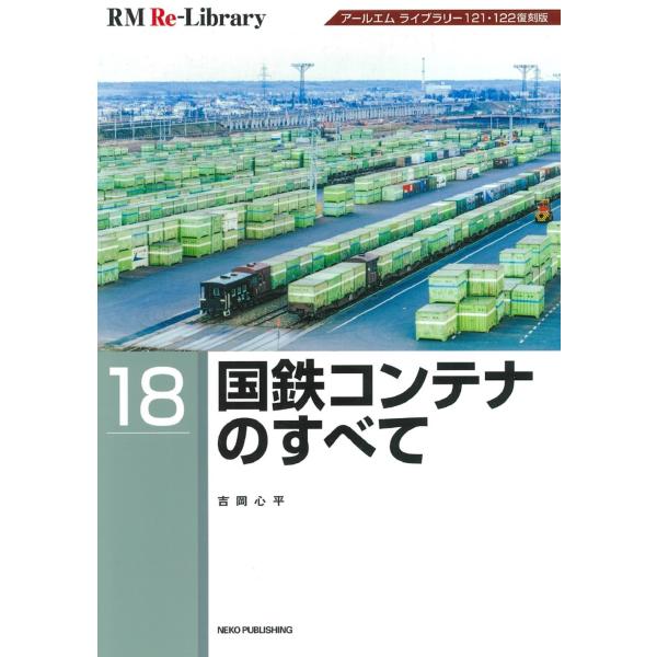 出版社名：ネコ・パブリッシング著者名：吉岡心平シリーズ名：ＲＭ　ＲｅーＬｉｂｒａｒｙ発行年月：2023年11月キーワード：コクテツ コンテナ ノ スベテ、ヨシオカ,シンペイ